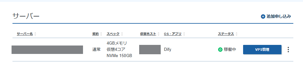 DifyのXServer VPS導入ガイド2025｜料金・環境構築手順・更新方法まで徹底解説 | たま@IT・AIエンジニアのサイト