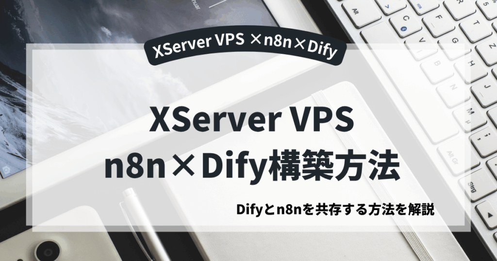 XServerVPS×Difyにn8nインストールする方法 | たま@IT・AIエンジニアのサイト